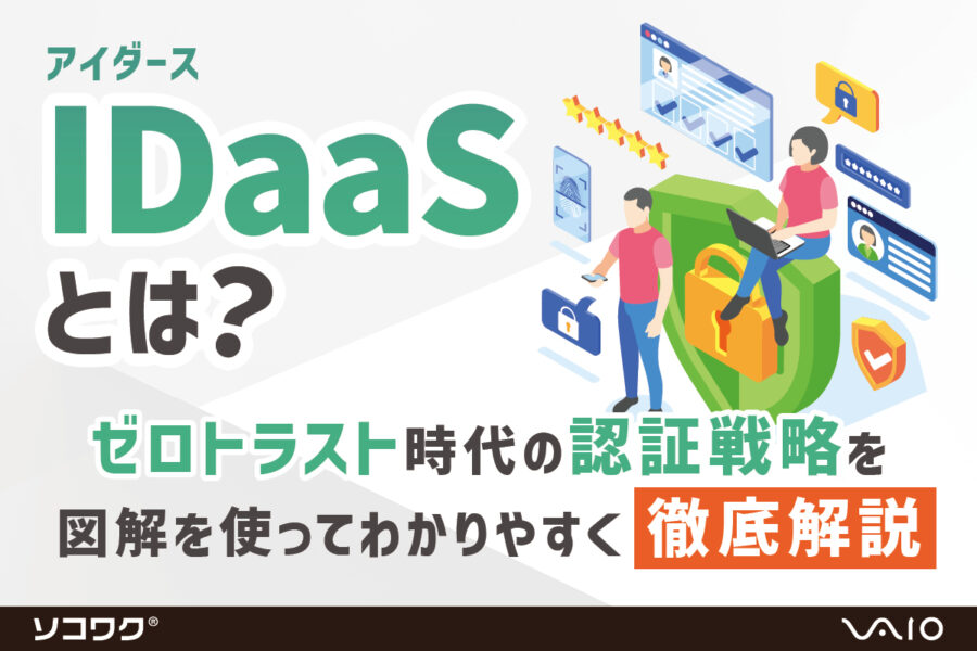 IDaaSとは？ ゼロトラスト時代の認証戦略を図解を使ってわかりやすく徹底解説！